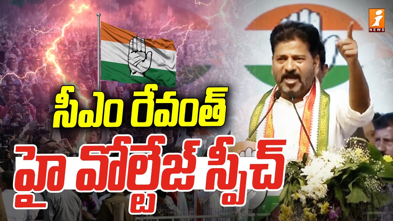 సీఎం రేవంత్ హై వోల్టేజ్ స్పీచ్ | CM Revanth Reddy Power Full Speech ...