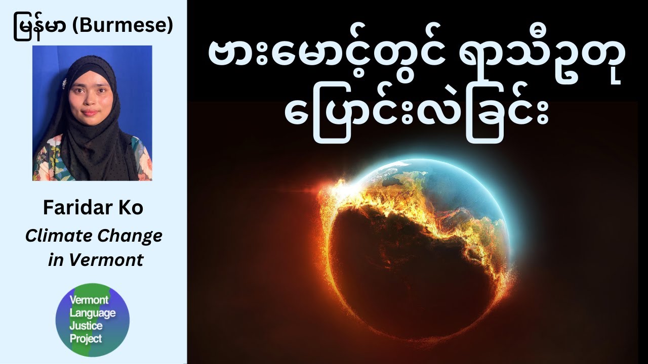 BURMESE: ဗားမောင့်တွင် ရာသီဥတုပြောင်းလဲခြင်း | Climate Change in Vermont - YouTube