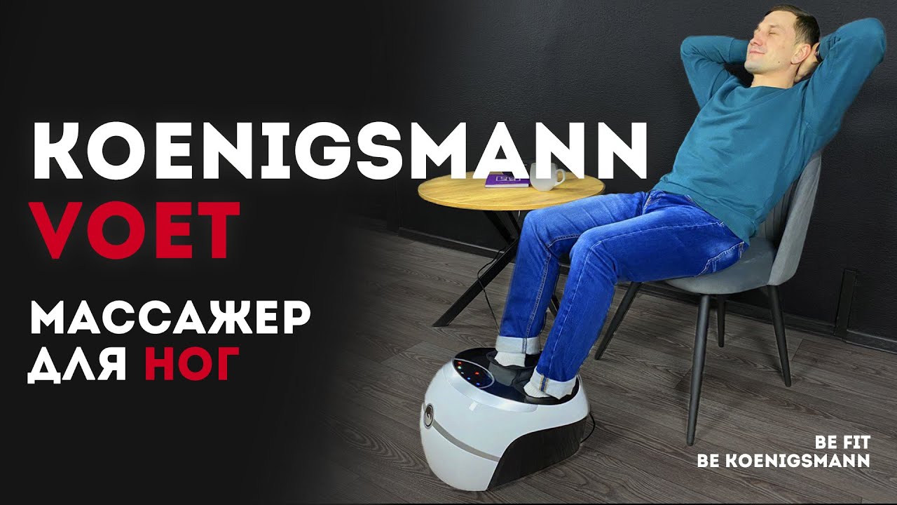 ПРЕЗЕНТАЦИЯ МАССАЖЕРА ДЛЯ НОГ | KOENIGSMANN VOET | МАССАЖ СТОП - YouTube