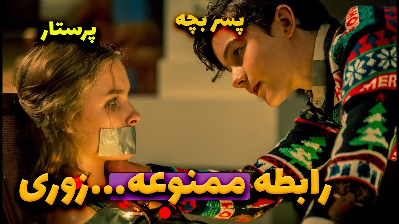 پسر 12 ساله عاشق پرستار خونه میشه میخواد باهاش رابطه برقرار کنه فیلم