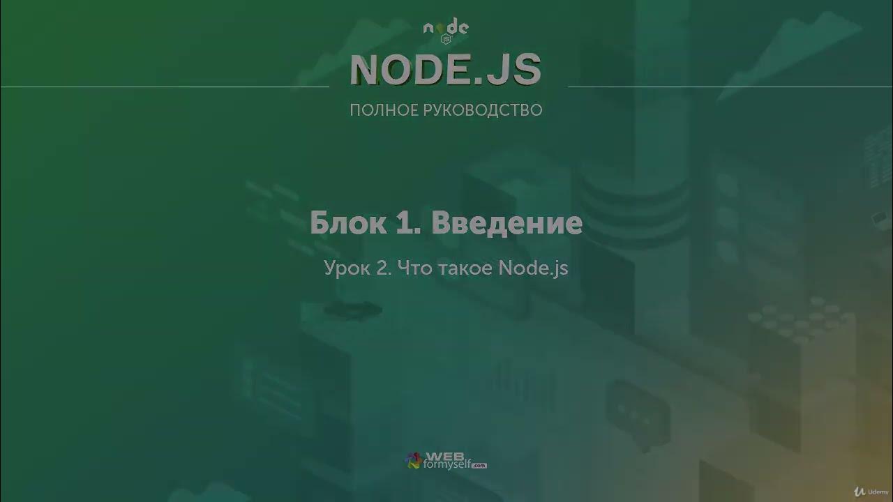 Полное руководство Node.JS. Урок 2. Что такое Nodejs - YouTube