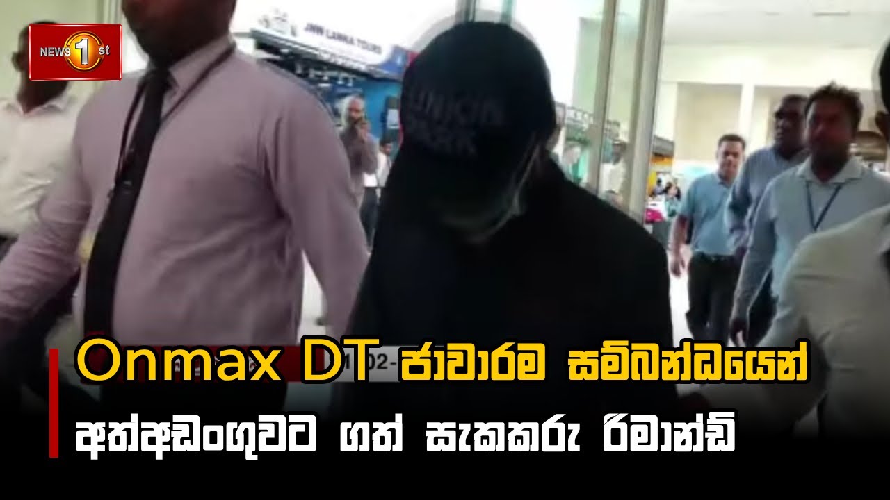 Onmax DT ජාවාරම සම්බන්ධයෙන් අත්අඩංගුවට ගත් සැකකරු රිමාන්ඩ් - YouTube