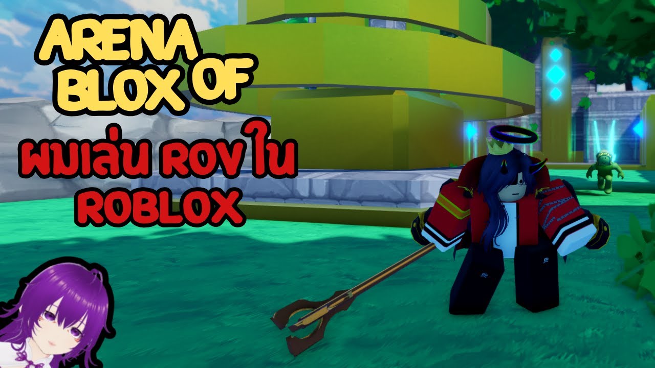 Roblox | ผม้ล่น Rov ใน Roblox!?! Arena of Blox - YouTube