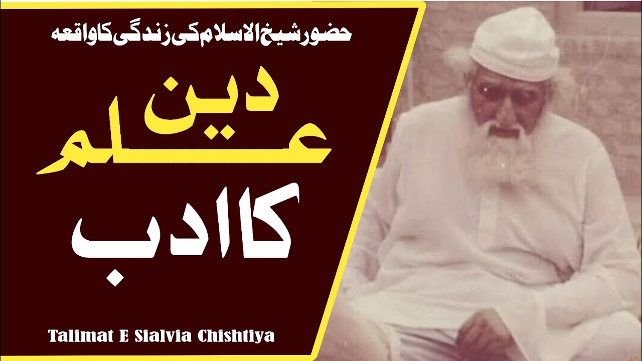 Ilm Deen ka Adab || Talimat E Sialvia Chishtiya || Sial Sharif - YouTube