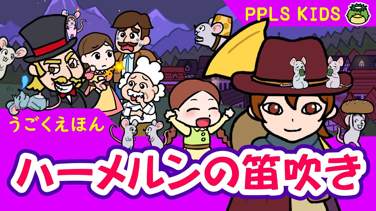 ハーメルンの笛吹き男 世界の童話06 The Pied Piper of Hamelin - YouTube