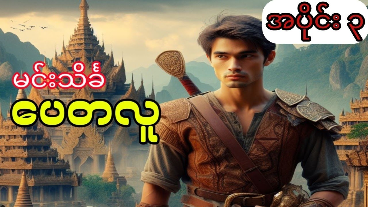 မင်းသိင်္ခ ပေတလူ အပိုင်း ၃ Youtube