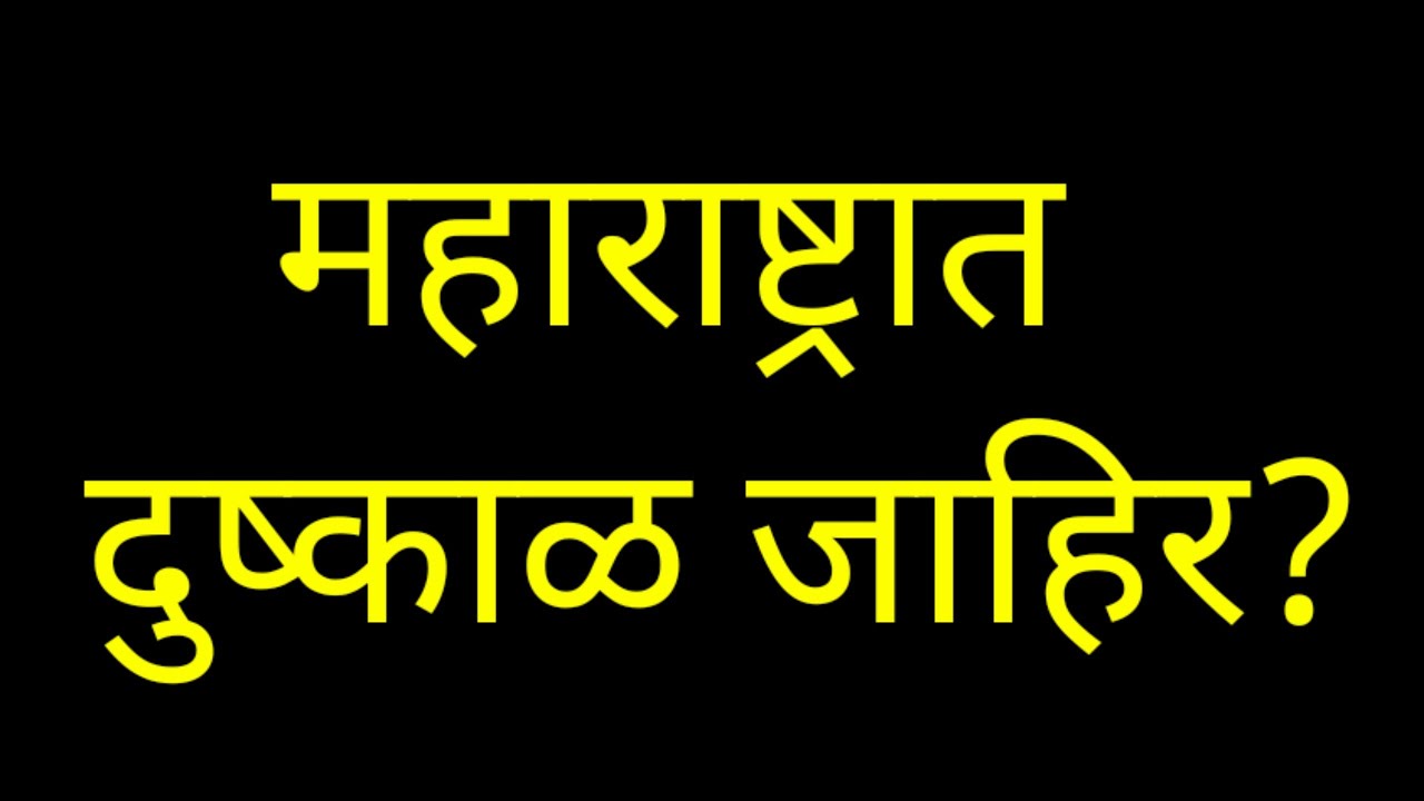 महाराष्ट्रात दुष्काळ जाहिर? dushkal l 2023 #dushkal #sheti #shetkari # ...