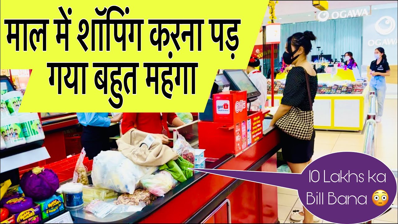 माल में शॉपिंग करना पड़ गया बहुत महंगा | Mall me shopping karna pad gya ...