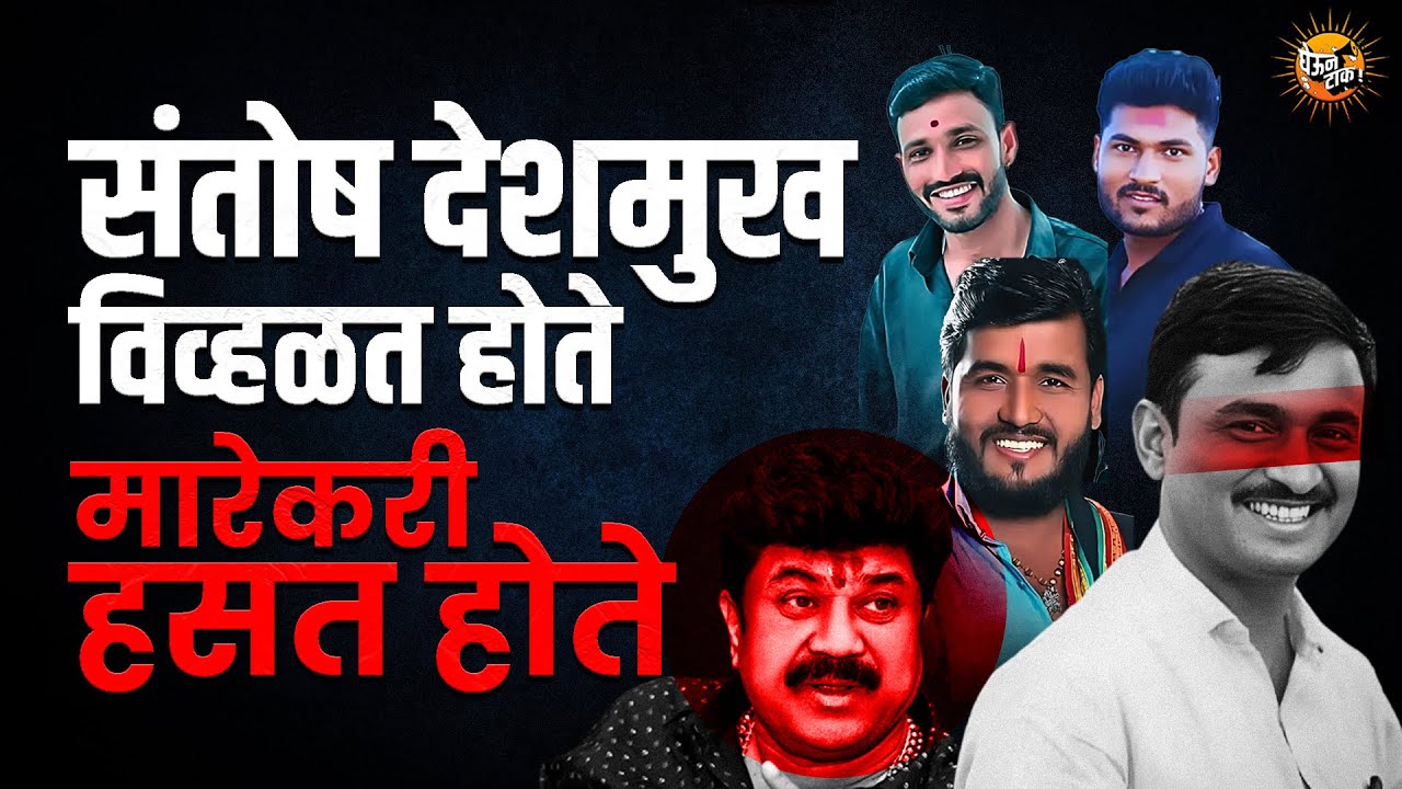 Santosh Deshmukh यांच्या मारेकऱ्यांना असुरी आनंद मिळत होता|CID|SIT ...