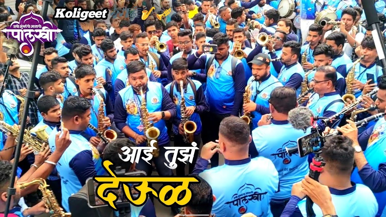 Aai Tujh Deul on Brass Band | 200 Players - नक्की बघा 🎷| Navi Mumbai ...