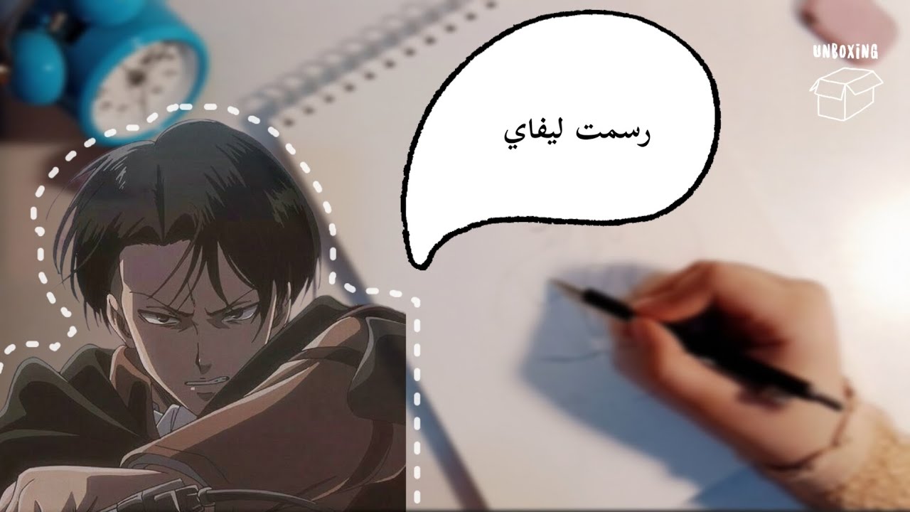 رسمت ليفاي🥺🙈 اكو مفاجئة بالفيديو🤔🥺 Youtube