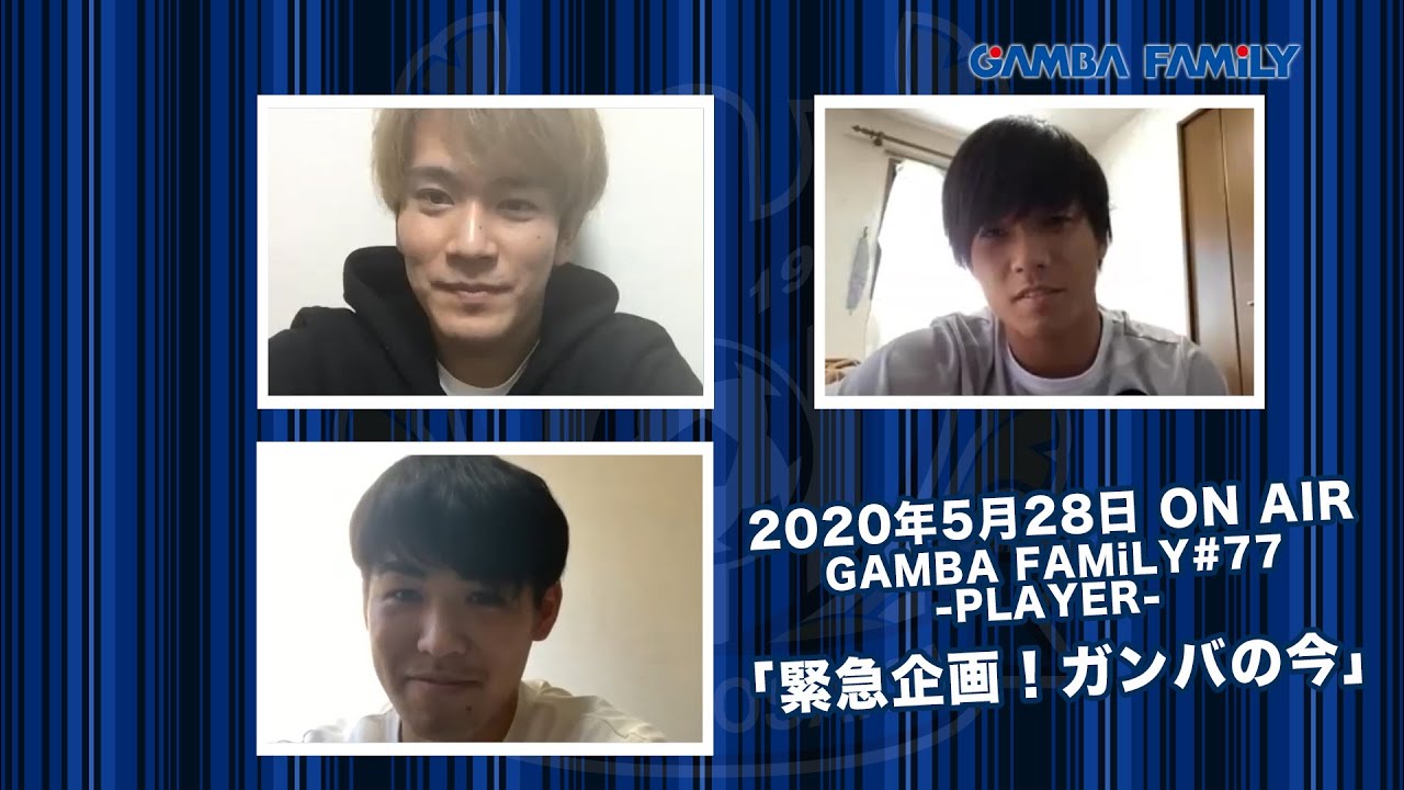【GAMBA FAMiLY】2020年5月28日 第77回 ON AIR−PLAYER−「緊急企画！ガンバの今」 - YouTube