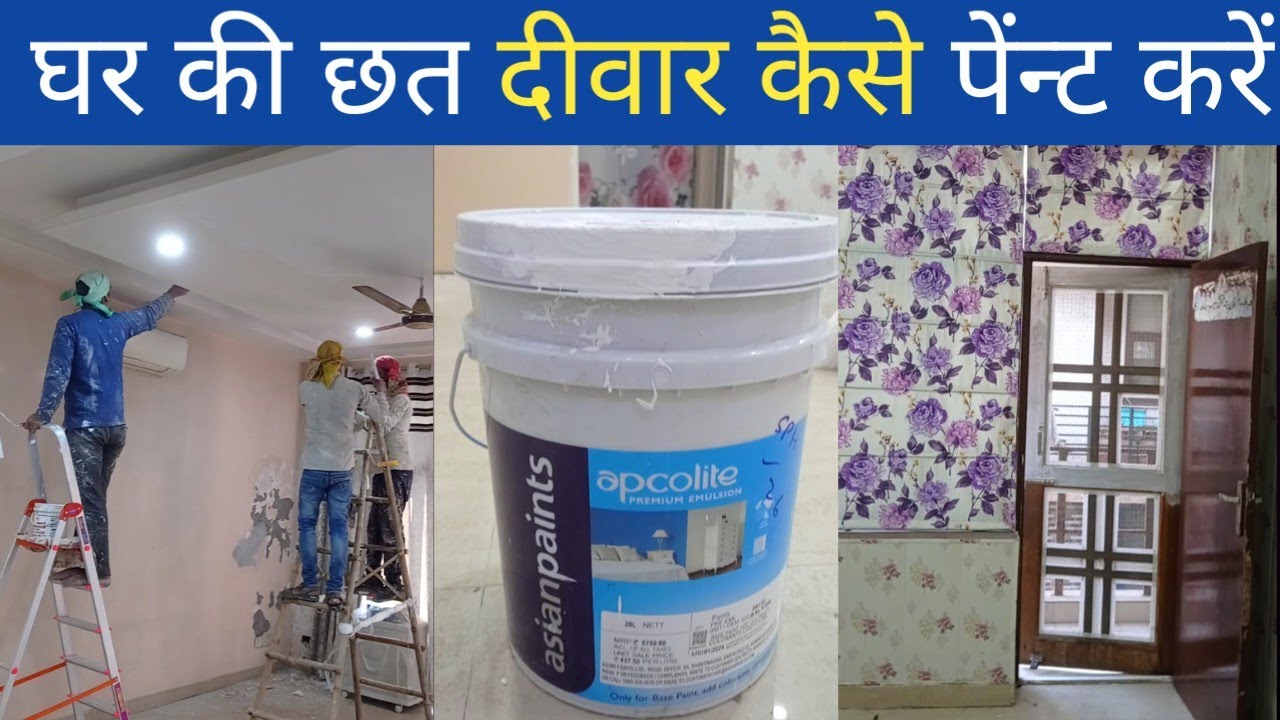 घर पेंन्ट कैसे करवांये.घर की छत दीवार कैसे पेंन्ट करवांये.Ghar ko Paint ...