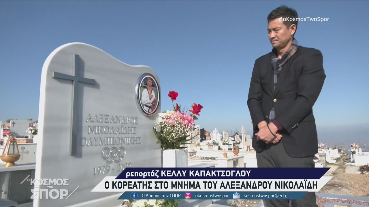 Ο Κορεάτης Ντάε Σουνγκ Μουν στο μνήμα του Αλέξανδρου Νικολαΐδη | 09/01 ...