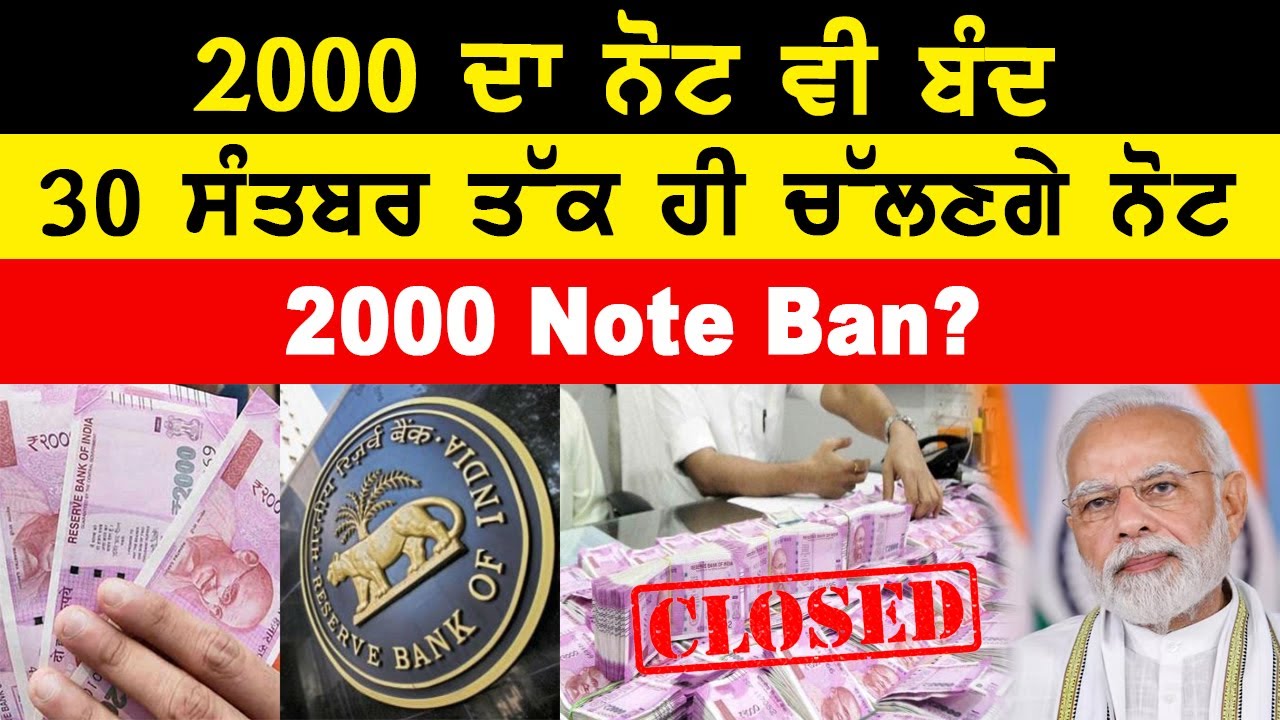 2000 Note Ban : 2000 ਦਾ ਨੋਟ ਵੀ ਬੰਦ, 30 ਸੰਤਬਰ ਤੱਕ ਹੀ ਚੱਲਣਗੇ ਨੋਟ - YouTube