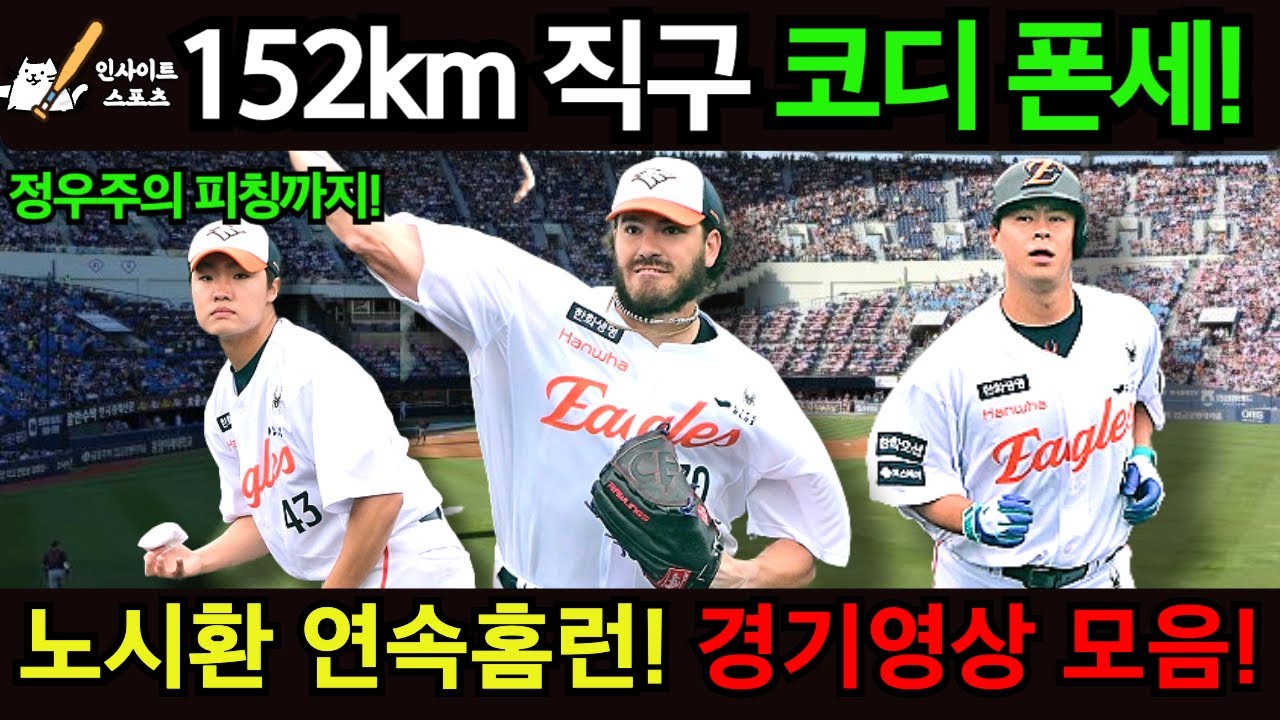 한화 이글스 새로운 외국인투수! 코디 폰세 152km 직구의 충격 피칭!🔥 - YouTube