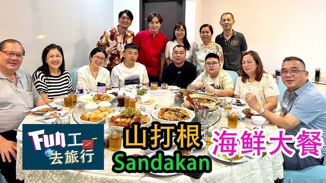《够钟Fun工啦！》373 Fun工去旅行~山打根 Sandakan 烧腊海鲜大餐 - YouTube