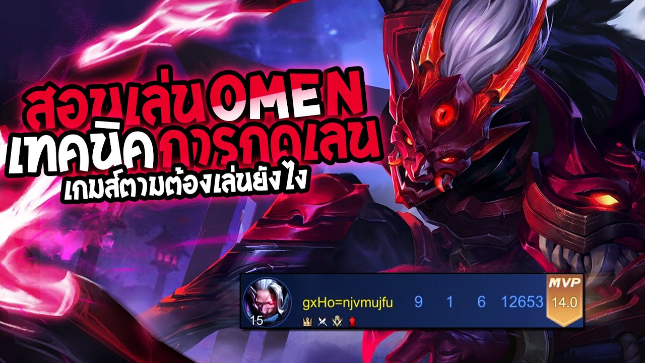RoV : Omen สอนเล่นโอเมน เกมส์ตามต้องเล่นยังไง และเทคนิคการกดเลน ใครมาก็ ...