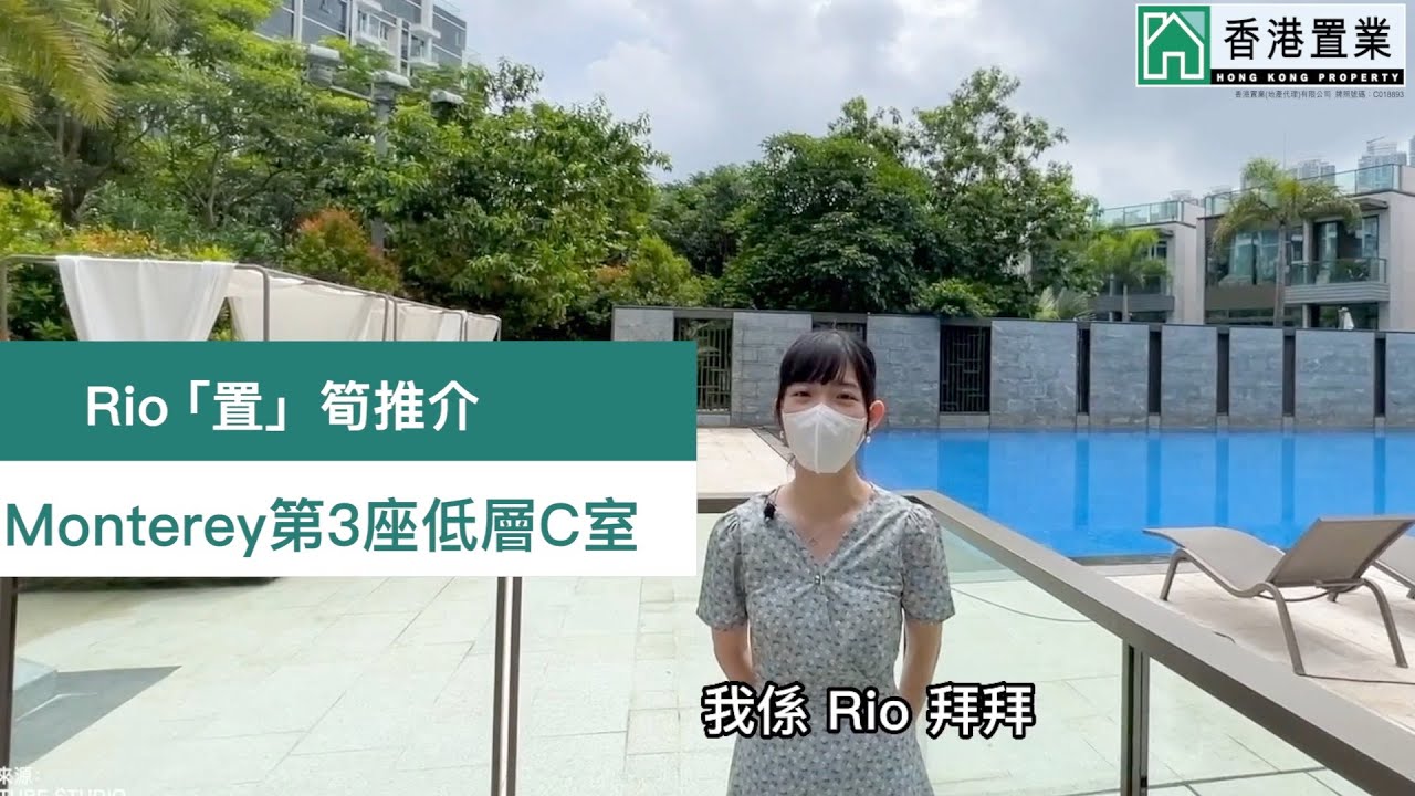 【Rio「置」筍推介】Monterey第3座低層C室 - YouTube