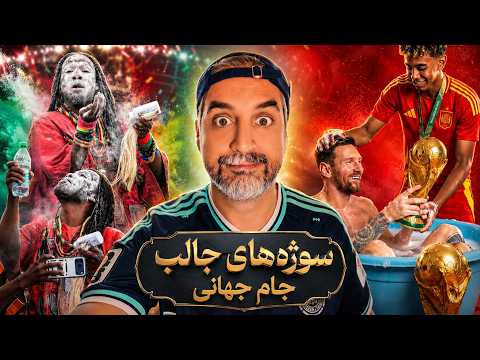 ازجادوگرغنایی تا بیژن مرتضوی!😳⚽️ سوژه های جالب جام جهانی