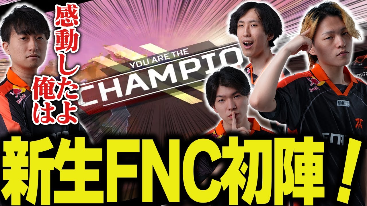 【早くも仕上がり？】ついにYear5開幕！新たなメンバー！帰ってきたYukaFのIGL！【Apex/エーペックス/FNATIC/YukaF/Lible_Ace/Kernel garcia/大和 ...