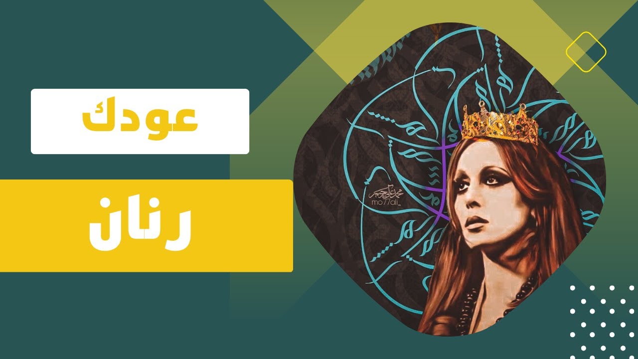 فيروز عودك رنان - Fairuz Oudak Ranan - YouTube