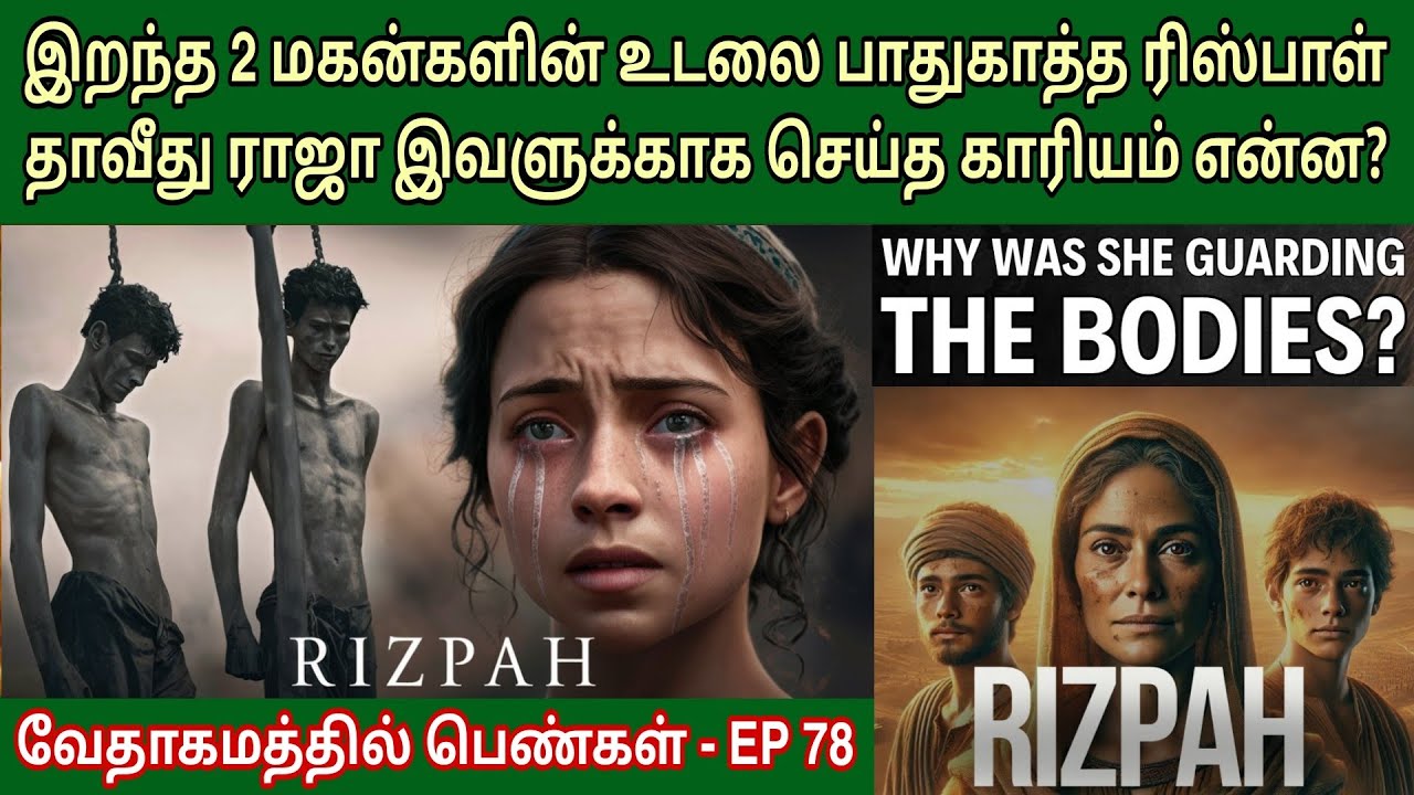 ரிஸ்பாள் யார்? Rizpah in the bible | rizpah bible story | வேதாகமத்தில் ...