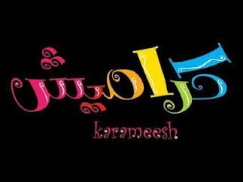 تردد قناة كراميش Karameesh على القمر الصناعي النايل سات 2020 - YouTube