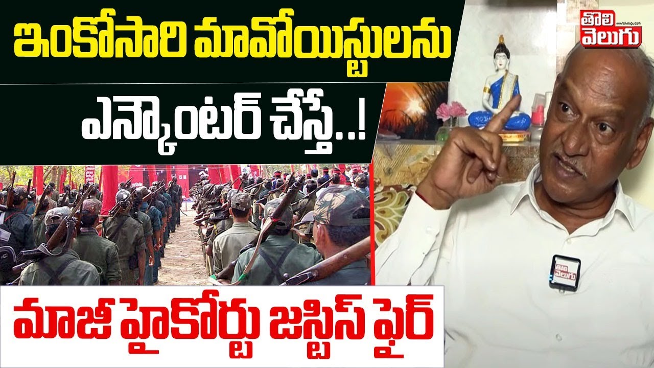ఇంకోసారి మావోయిస్టుల ను ఎన్కౌంటర్ చేస్తే..! | Justice B Chandrakumar ...