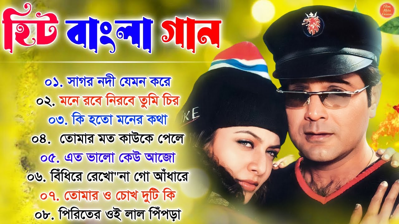 Super Hit Bengali Song || বাংলা গান || Romantic Bangla Gaan 💘 Bengali ...