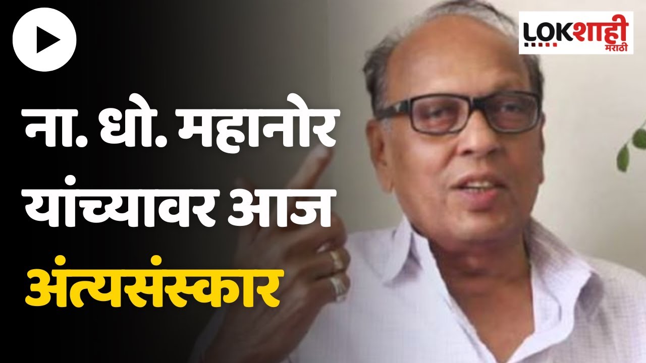 Na Dho Mahanor Funeral : कवी ना धों महानोर यांच्या पार्थिवावर पळसखेड ...