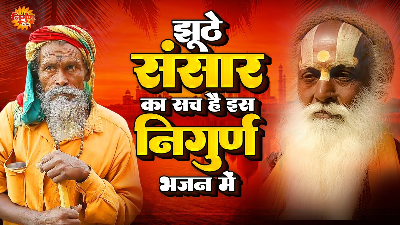 झूठे संसार का सच है निर्गुण भजन में - हर रोज़ सुबह शाम हरी नाम बोलिये ...