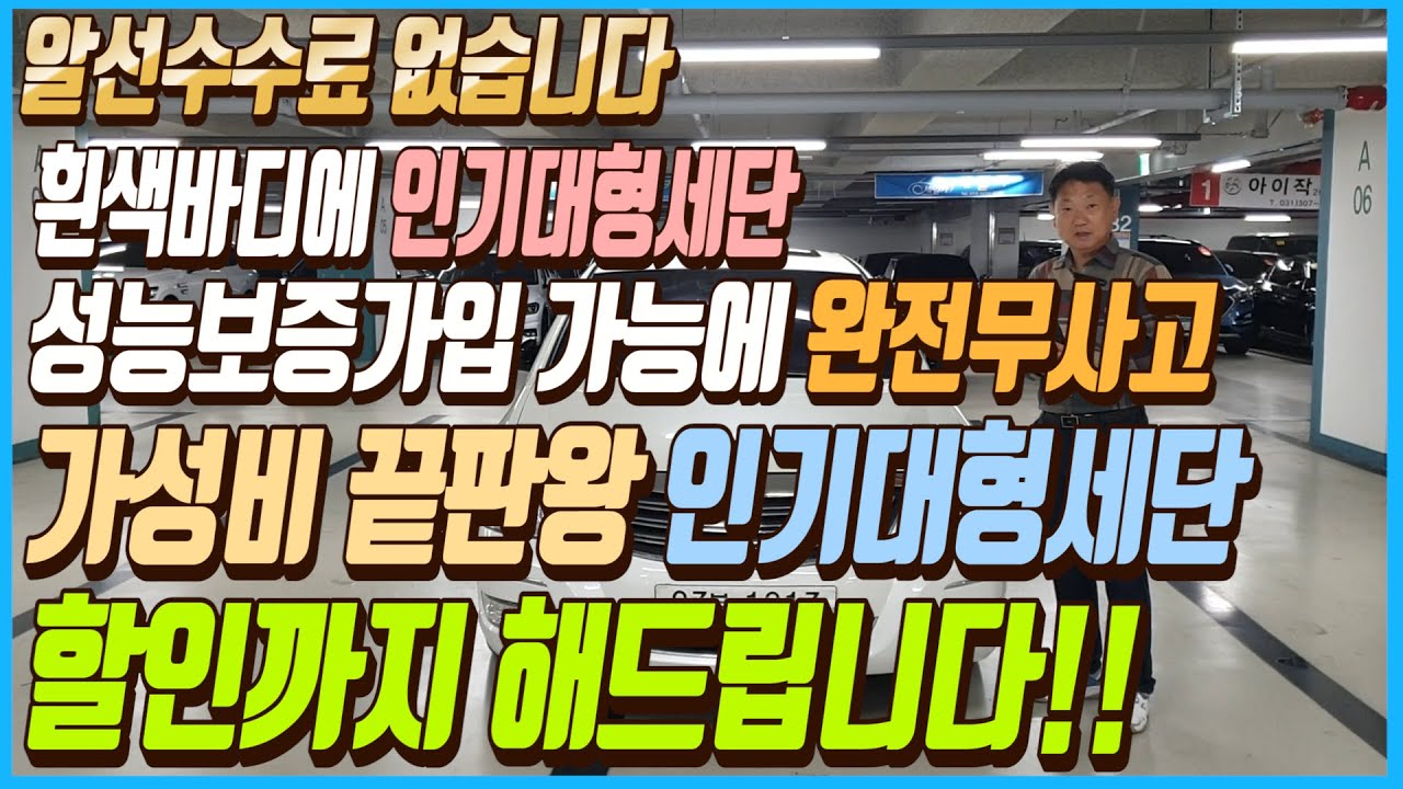 흰색바디에 인기대형세단 성능보증보험까지 가입 가능한 가성비 끝판왕 인기대형세단 저희가 추가로 할인까지 해드렸습니다