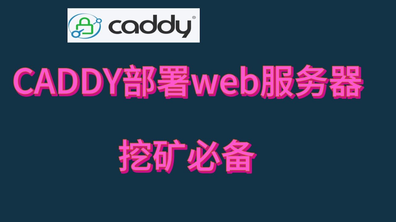 CADDY部署web服务器 新手矿工必备工具 Caddy新一代轻量web 自动HTTPS nginx要被取代了 - YouTube