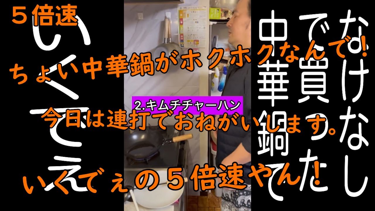 連打（いくでぇver.2編）5倍速【なけなしの金で買った中華鍋で2】【いくでぇふー（くさいいき）】【ホクホク顔】 - YouTube