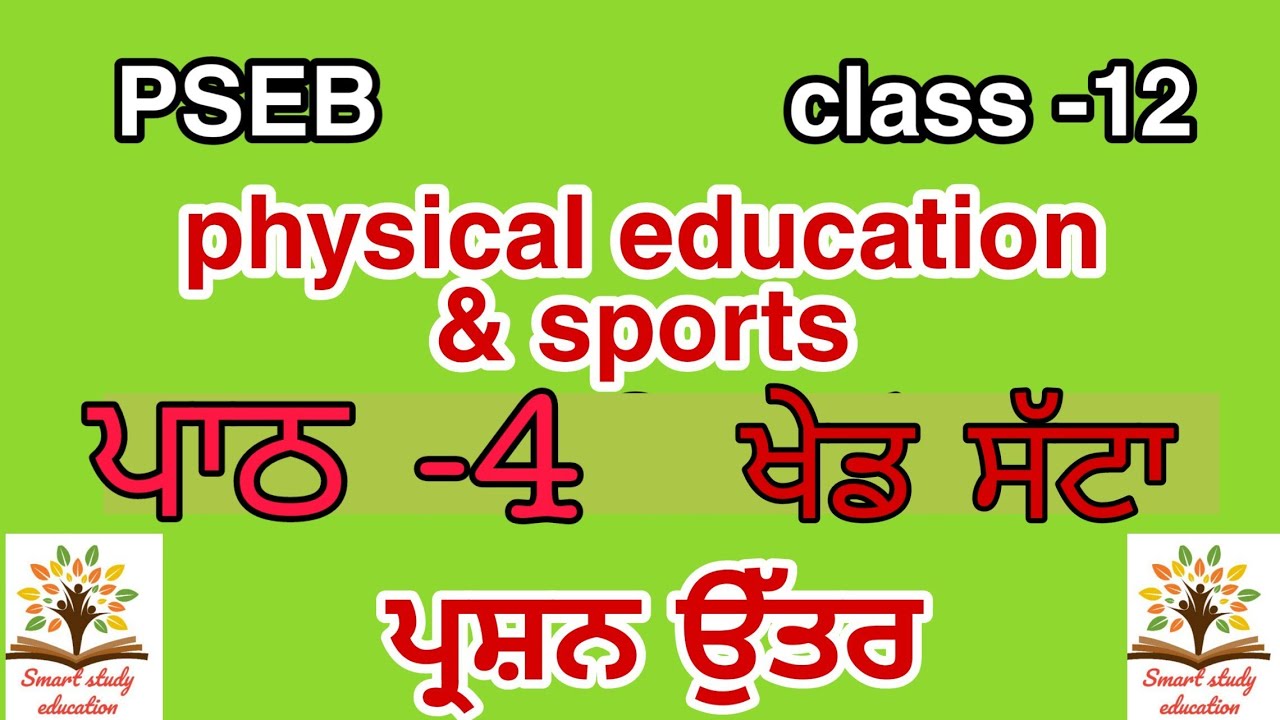 pseb class-12 physical education & sports lesson -4 Question answer ...