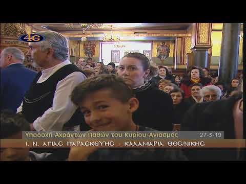 Υποδοχή Αχράντων Παθών του Κυρίου-Ι. Ν. Αγ. Παρασκευής Καλαμαριά Θεσ ...
