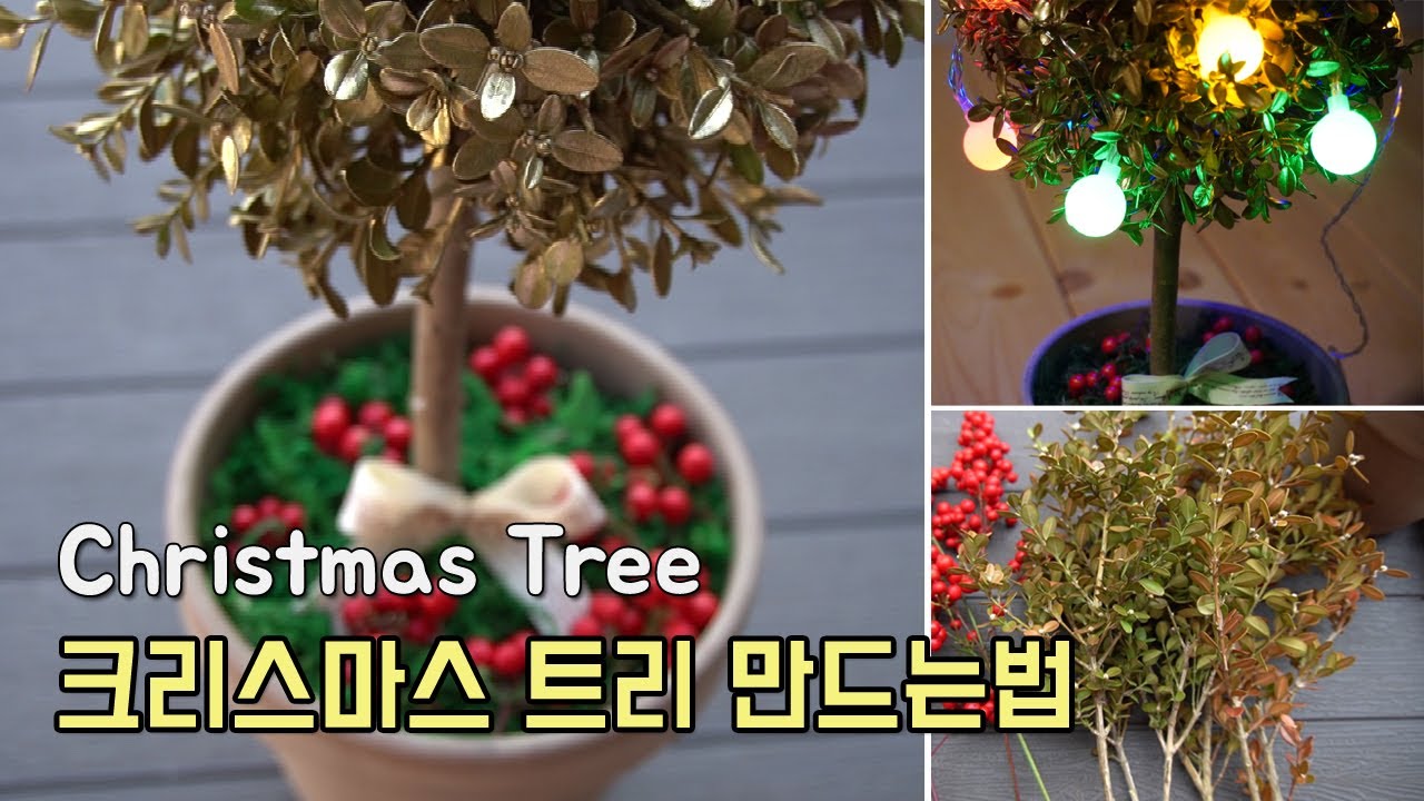 크리스마스 트리 만들기 작은 공간을 분위기 있게 실내 장식하기 Christmas Tree Youtube