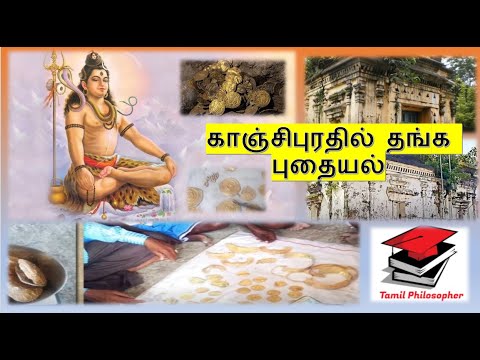 Gold Treasure in Kanchipuram | குழம்பேஸ்வரர் கோயில் | Uthiramerur ...