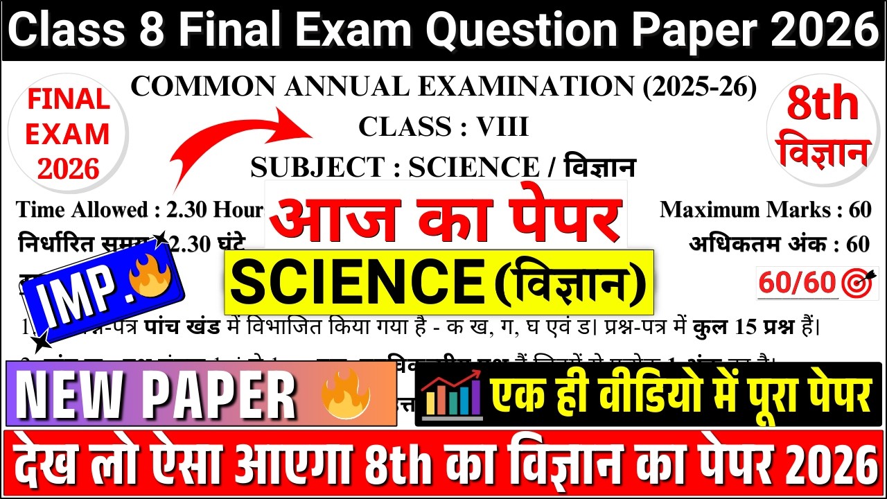 🔥आ गया class 8 science final/annual exam paper 2026 | class 8 science ...