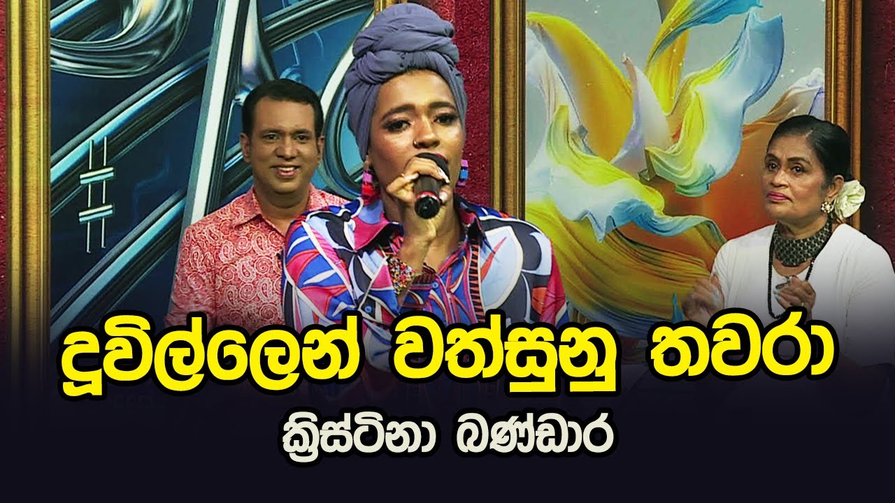 Duwillen Wathsunu Thwara | Christina Bandara | Tharu Piri Re | Siyatha ...