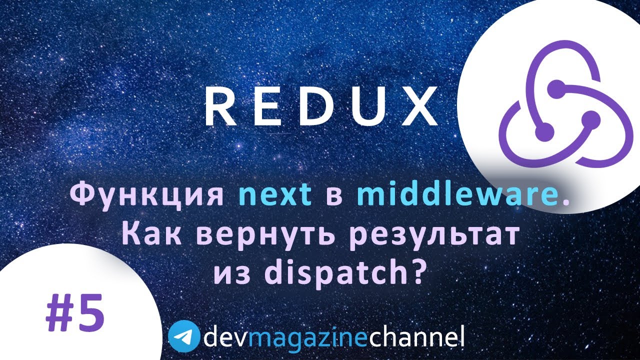 Загадочная функция next в Redux Middleware - YouTube