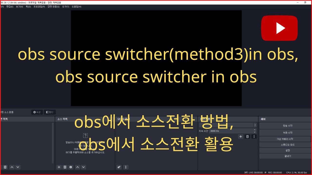 obs source switcher(method3)in obs, obs source switcher in obs, obs에서 ...