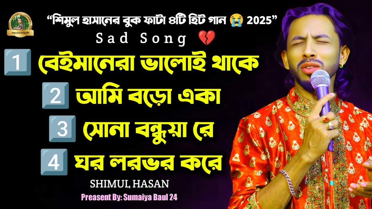 Shimul Hasan Album Song 2025 | বেইমানেরা ভালোই থাকে | আমি বড়ো একা ...