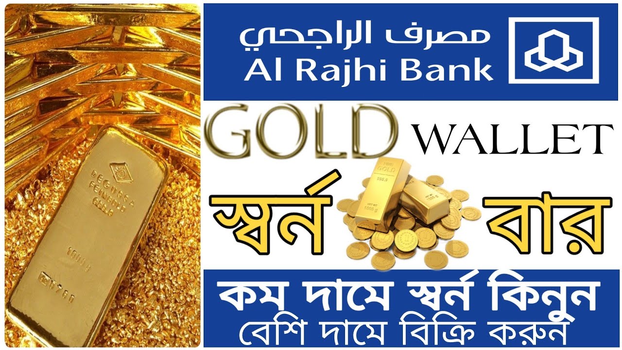 Al Rajhi Gold Wallet | কমদামে স্বর্ণ কেনাবেচা করার দারুণ সুযোগ করে ...