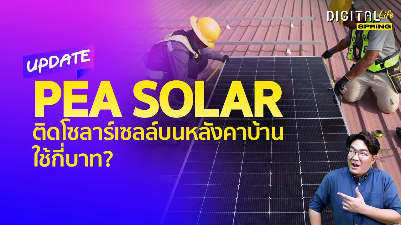 ติดตั้งโซลาเซลล์บนหลังคาบ้าน ใช้งบเท่าไหร่ ? | PEA SOLAR | Digital Life Update | SPRiNG EP237 ...