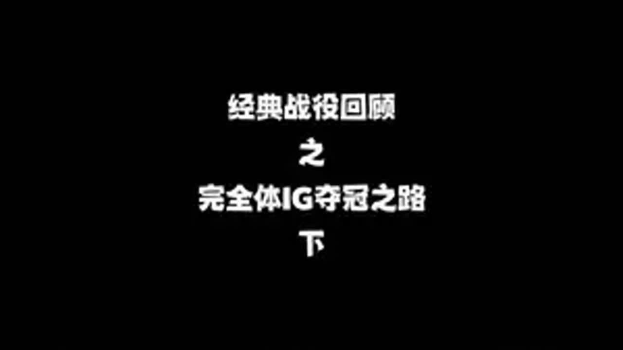 完全体IG升华全过程！ig theshy 仁川人 jackeylove ning - YouTube