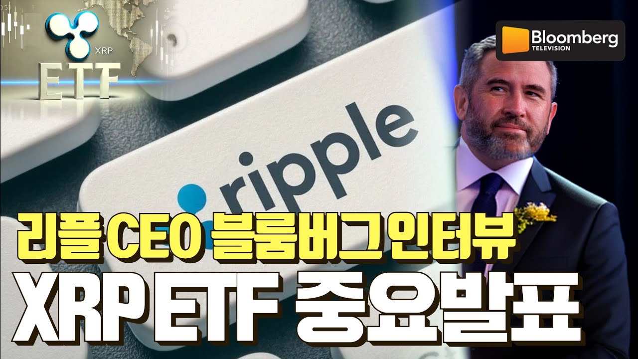리플 CEO 생방 인터뷰, XRP ETF 곧 보게 될 것 #XRP - YouTube