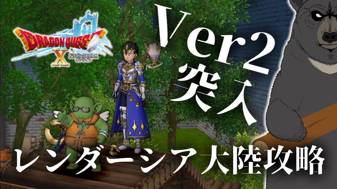 【DQ10-13】Ver2突入！レンダーシア大陸攻略戦！ - YouTube