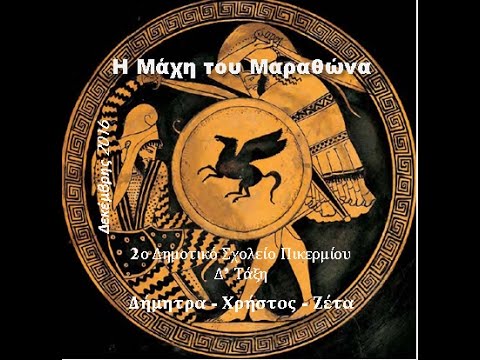 Η Μάχη του Μαραθώνα - YouTube